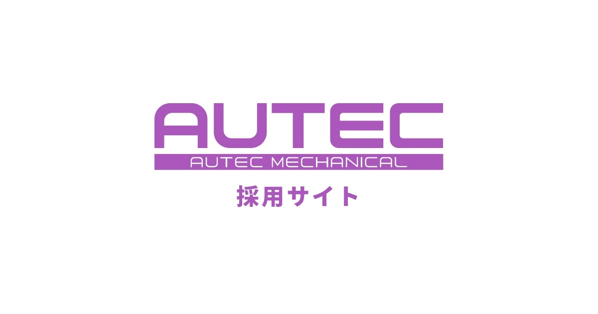 募集要項 | 株式会社オーテックメカニカル 採用サイト